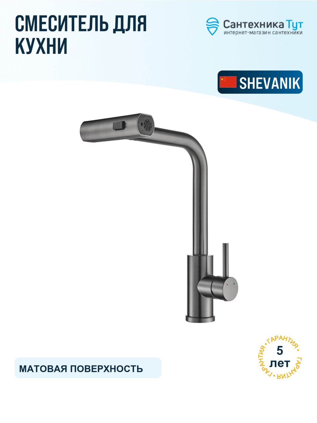 Смеситель для кухни Shevanik S263T оружейная сталь, с выдвижным изливом, рычажный, латунь