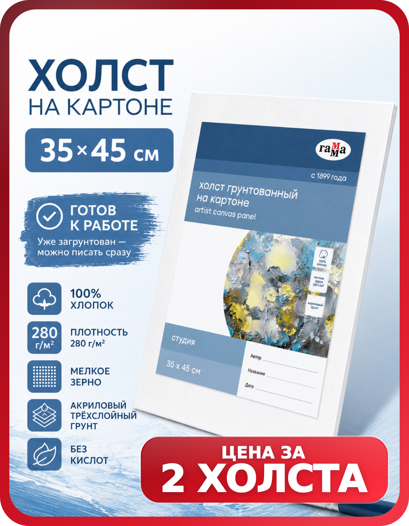 Холсты художественные на картоне 280 г/м2, 2 шт.