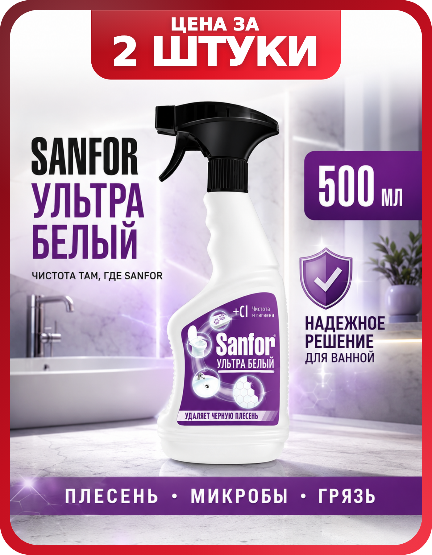 SANFOR от плесени и микробов 500 мл набор 2 шт