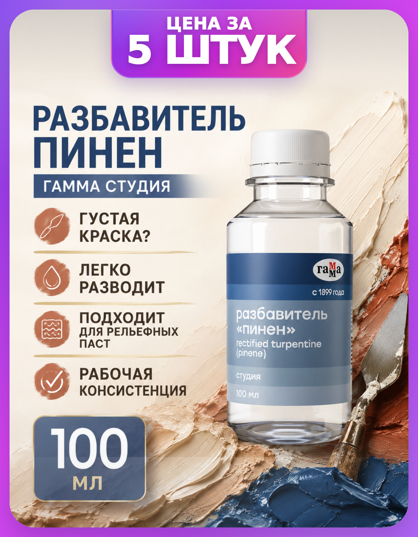 Растворитель для масляных красок Пинен комплект 5 флаконов 100 мл