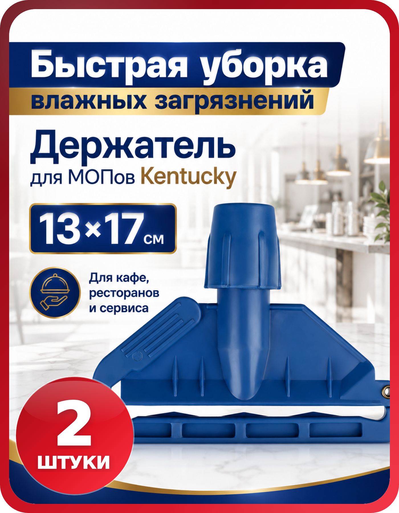 Держатели мопа Kentucky для влажной уборки, 2 шт.