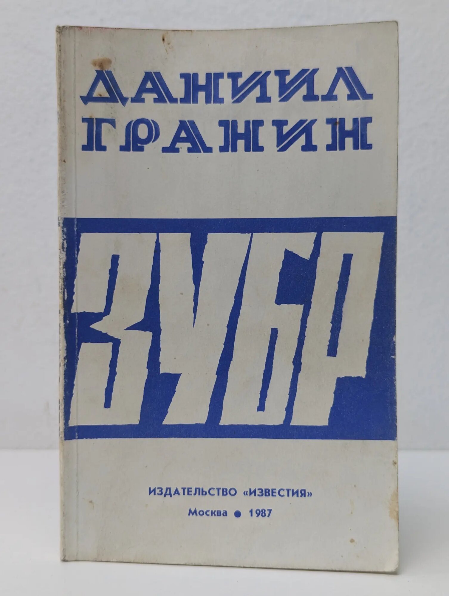 Зубр Гранин Даниил Александрович 1987