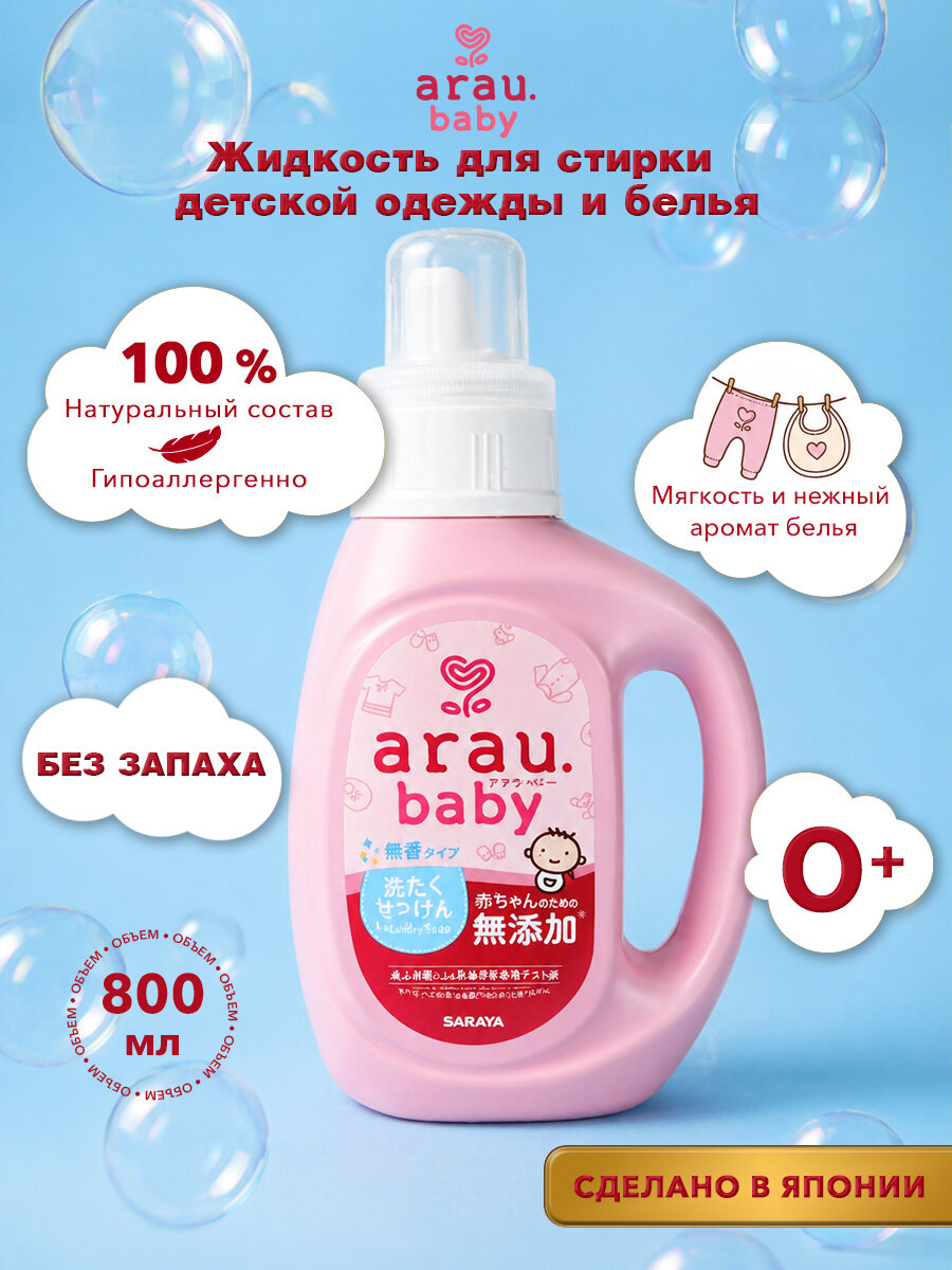Arau.baby Гель для стирки детских вещей, без отдушки, 800 мл