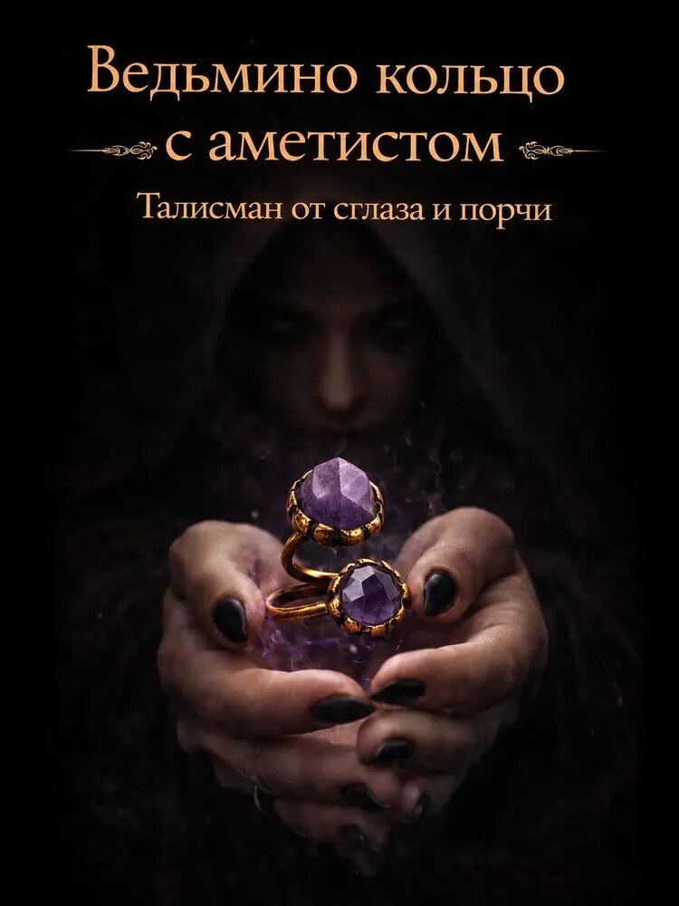 Талисман Оберег/Оберег женский от сглаза и порчи кольцо c аметистом
