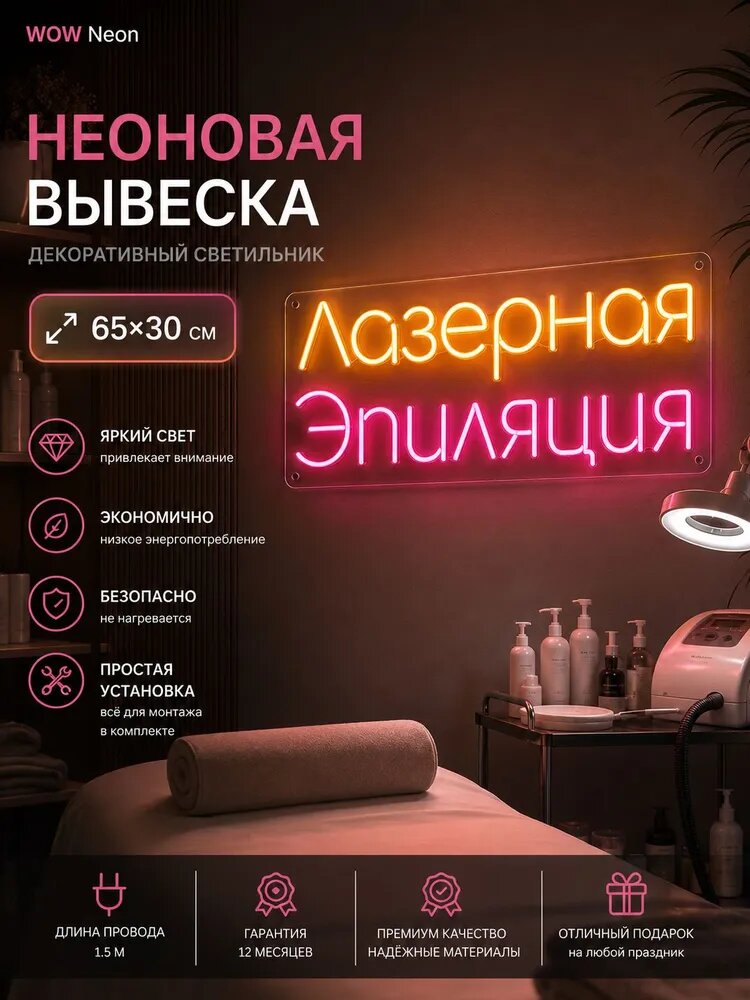 Неоновая вывеска "Лазерная эпиляция" 65х30CM