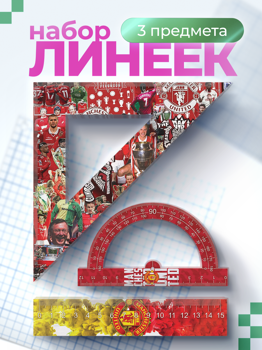 Канцелярия для школы набор линеек - 3 шт ZEKEKS Манчестер Юнайтед, экологичный