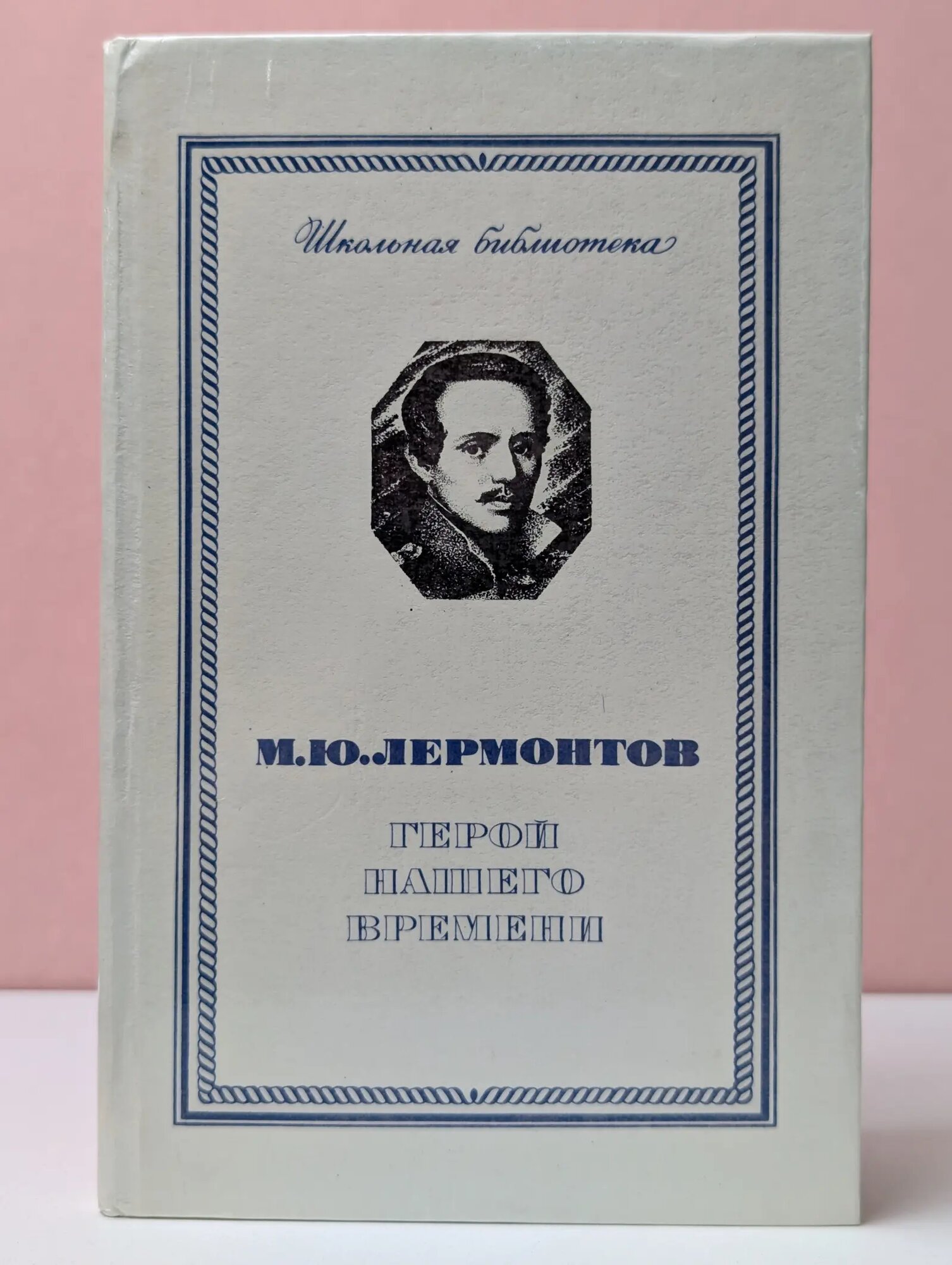 Школьная библиотека. Герой нашего времени. Избранные стихотворения и поэмы Лермонтов Михаил Юрьевич 1977