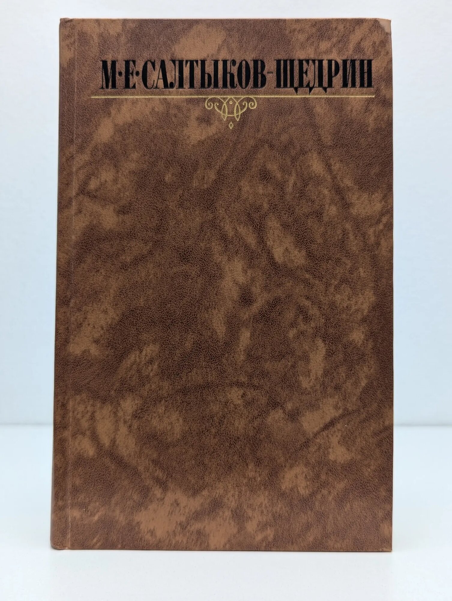 Библиотека Огонек. М. Салтыков-Щедрин. Собрание сочинений в 10 томах. Том 9 Салтыков-Щедрин Михаил Евграфович 1988