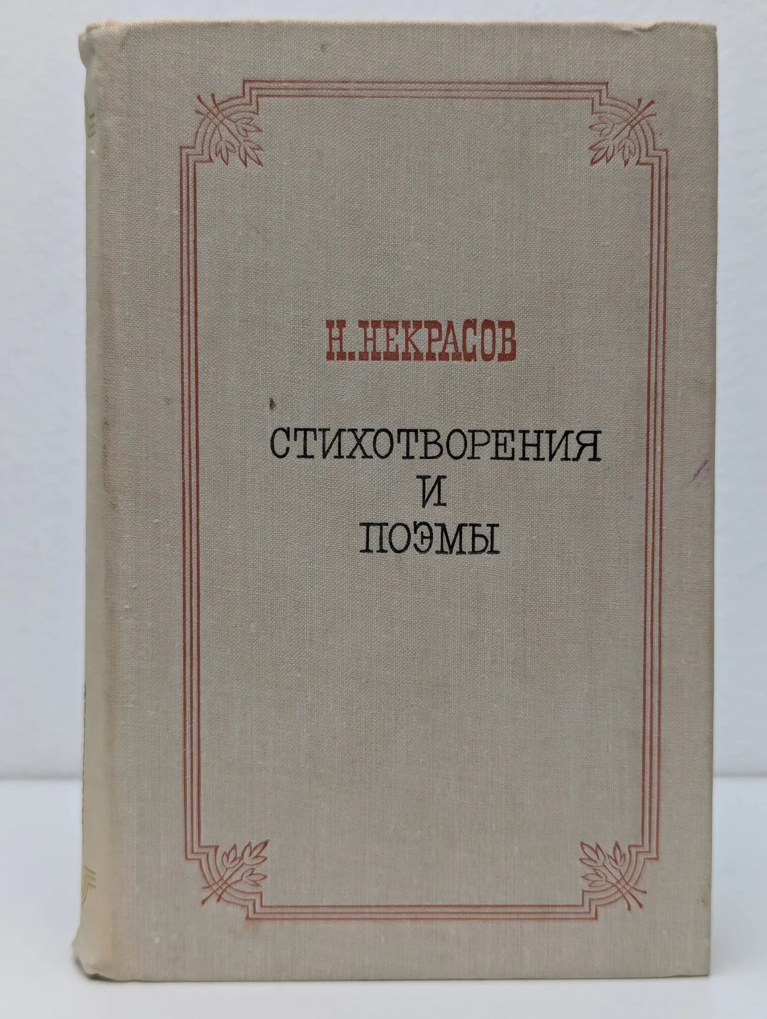 Н. Некрасов. Стихотворения и поэмы Некрасов Николай Алексеевич 1980