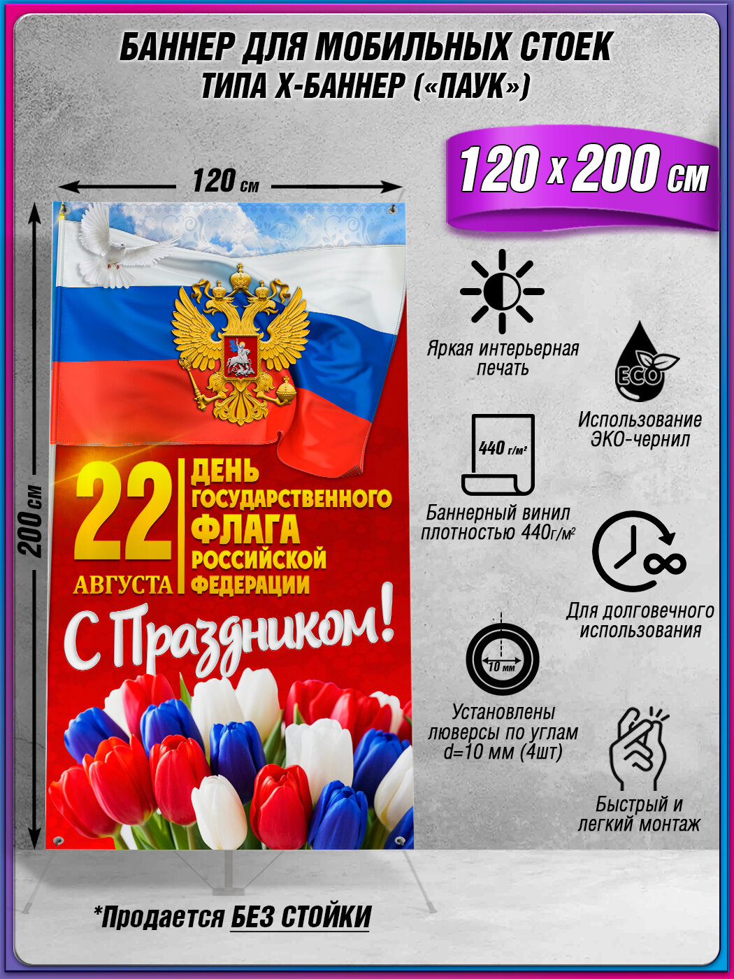 Баннер (фотозона) на День флага Российской Федерации (22 августа) / Полотно для мобильного X-баннерного стенда Паук / 120x200 см.