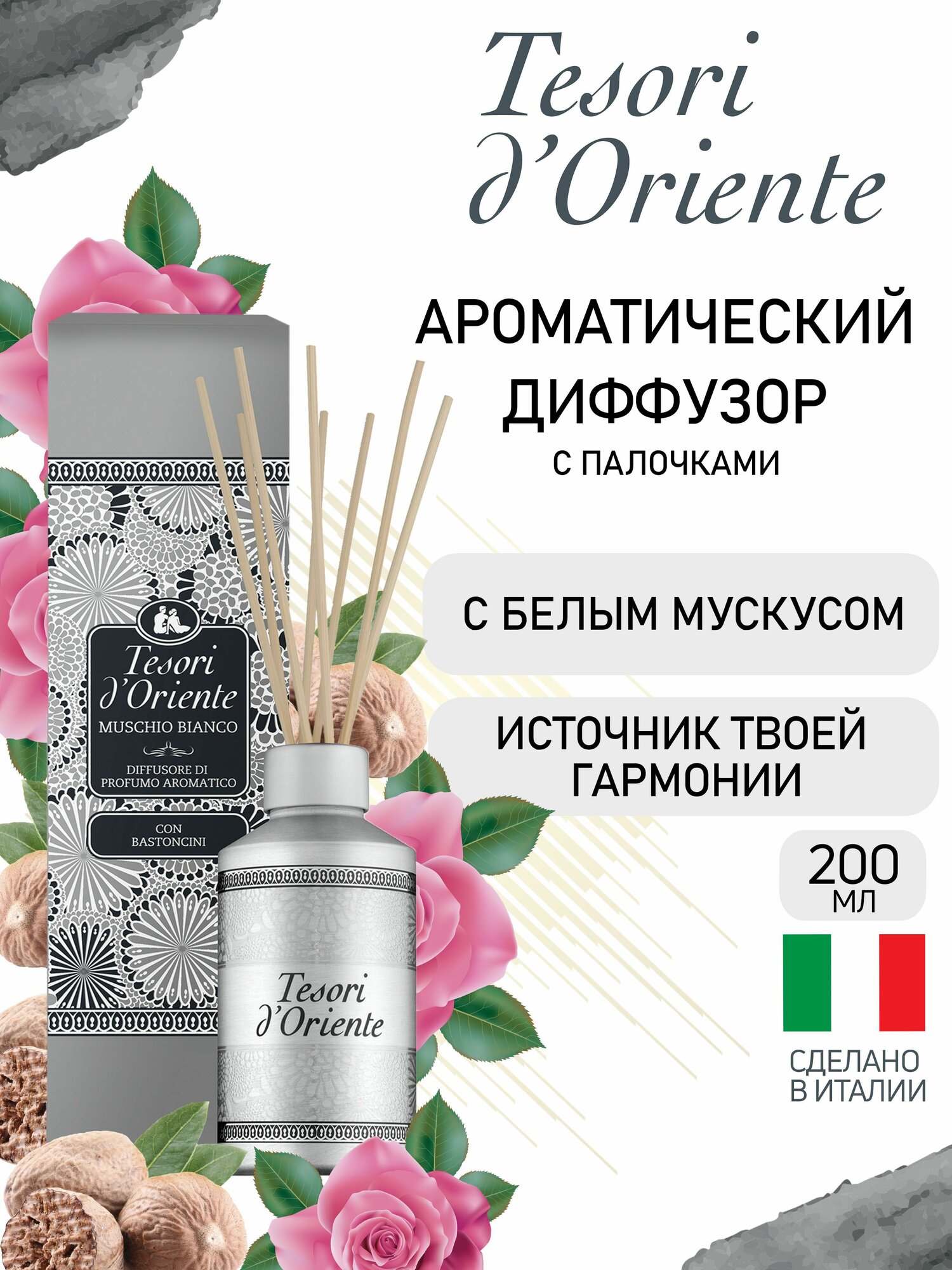 Tesori d'Oriente Ароматизатор для дома белый мускус 200мл / ароматический диффузор с палочками