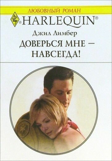 Доверься мне навсегда!