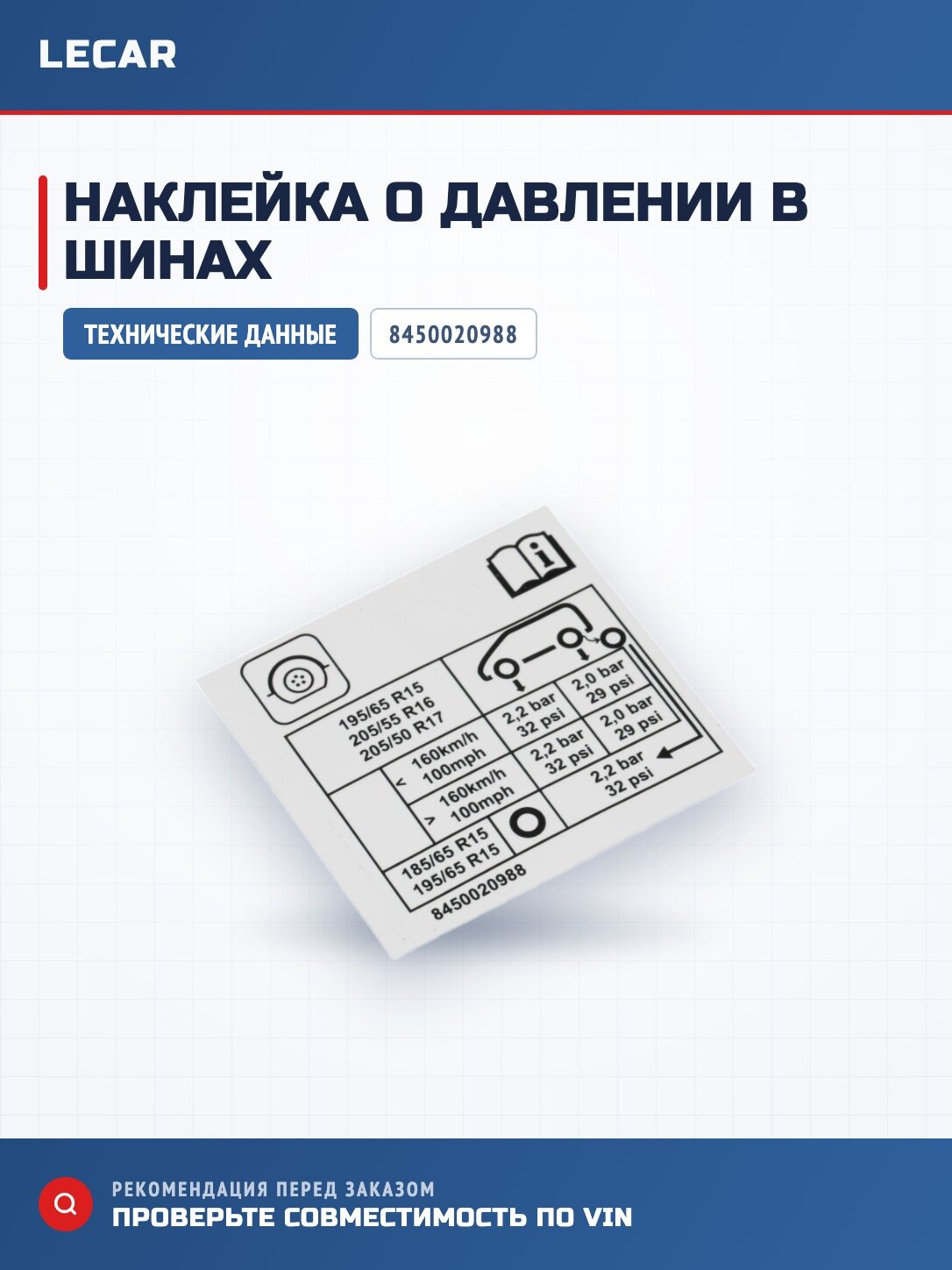 Наклейка информационная о давлении шин LADA 8450020988