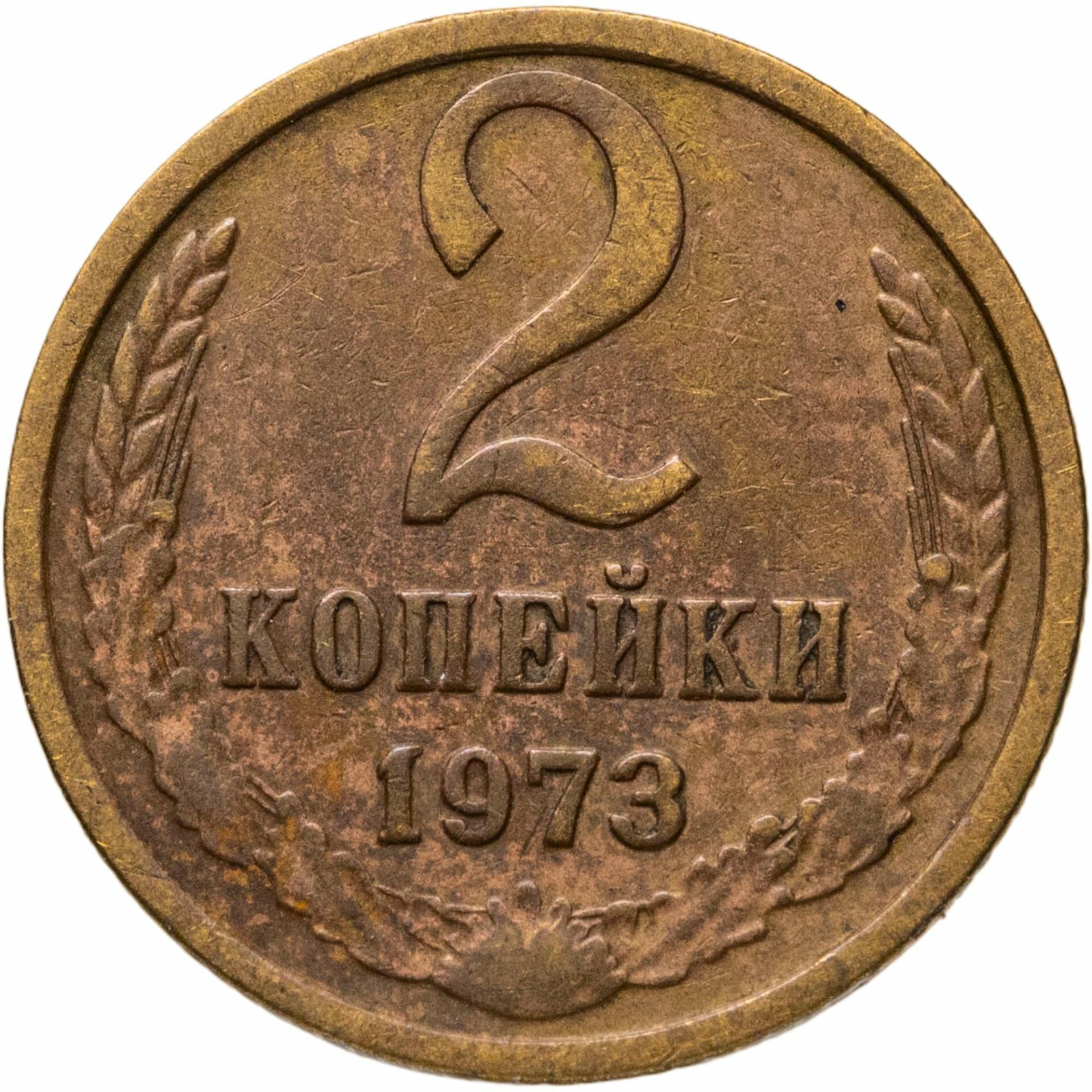 2 копейки 1973, Федорин №120, Латунь, в сохранности XF
