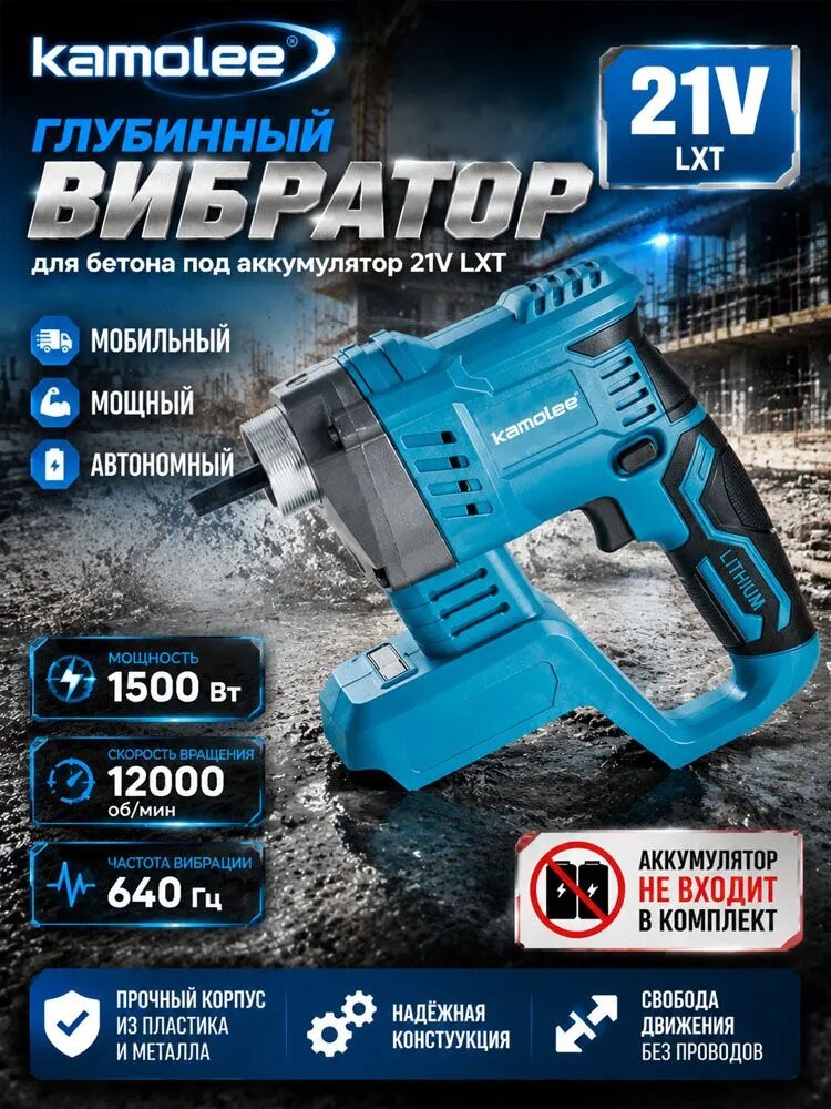 Аккумуляторный глубинный вибратор для бетона Kamolee 21V LXT, бесщеточный двигатель, 1500 Вт, 12000 об/мин, 640 Гц