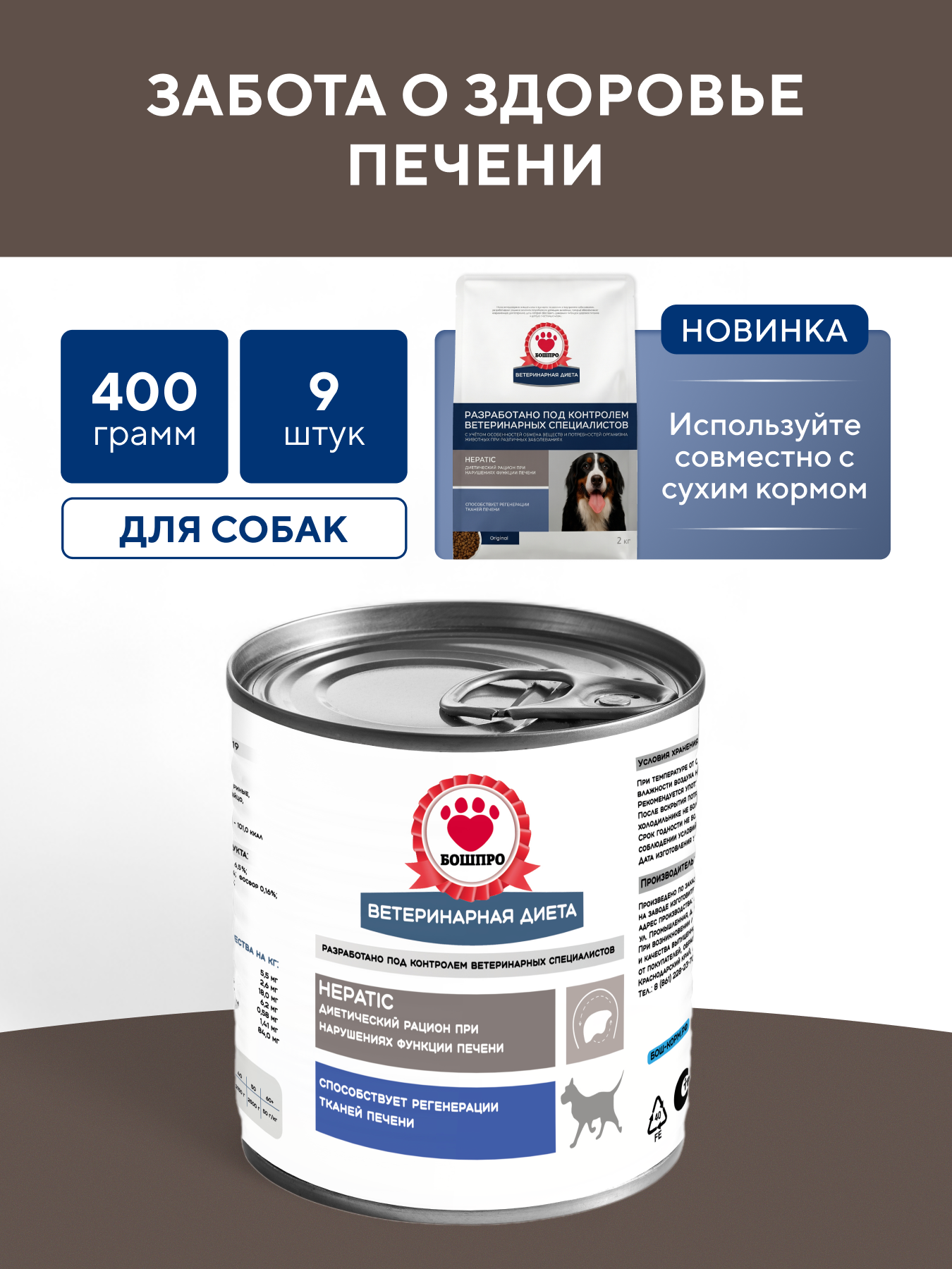 Диетический корм консервы для собак бошпро HEPATIC при нарушениях функции печени, 9 шт.* 400 г