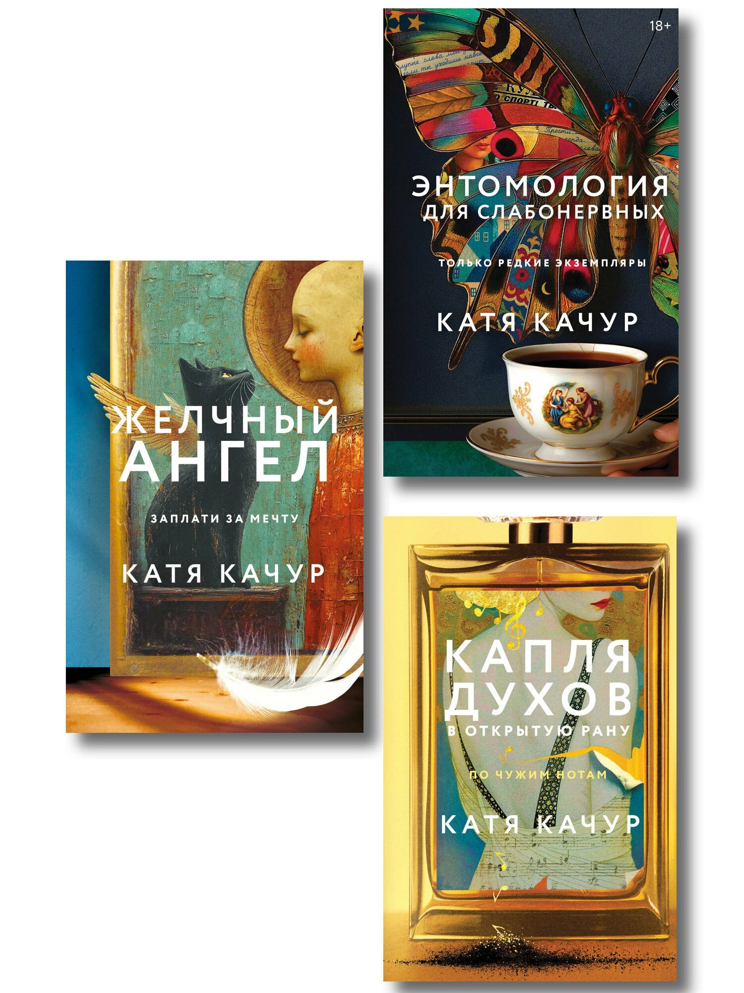 Комплект из 3-х книг Кати Качур: Энтомология для слабонервных + Капля духов в открытую рану + Желчный Ангел