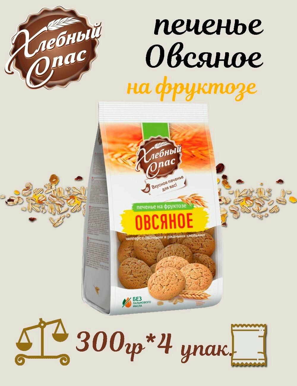 Печенье овсяное "Чипперс" с хлопьями на фруктозе 300гр