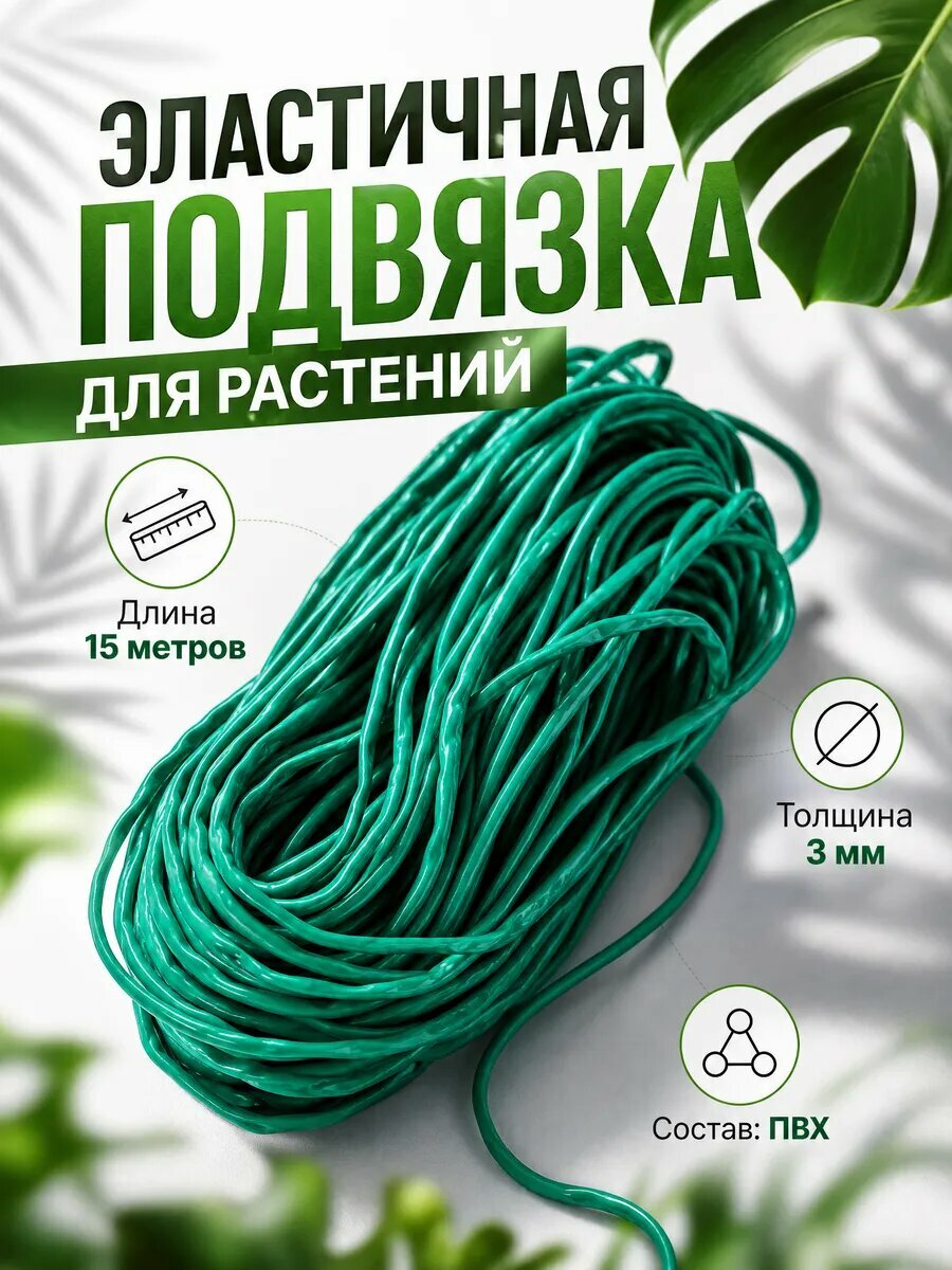 Подвязка для растений 3мм