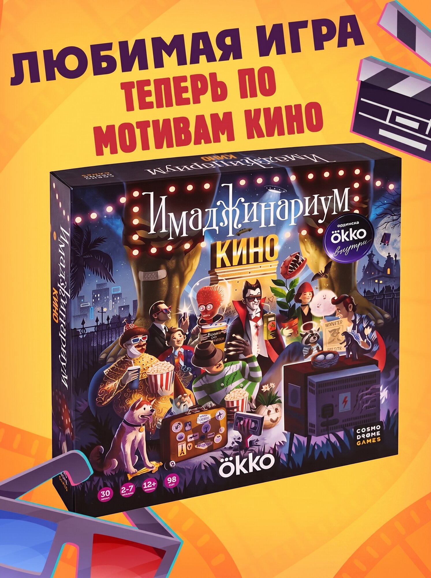 Игра настольная "Имаджинариум. Кино", для компании, с 12 лет, Cosmodrome Games