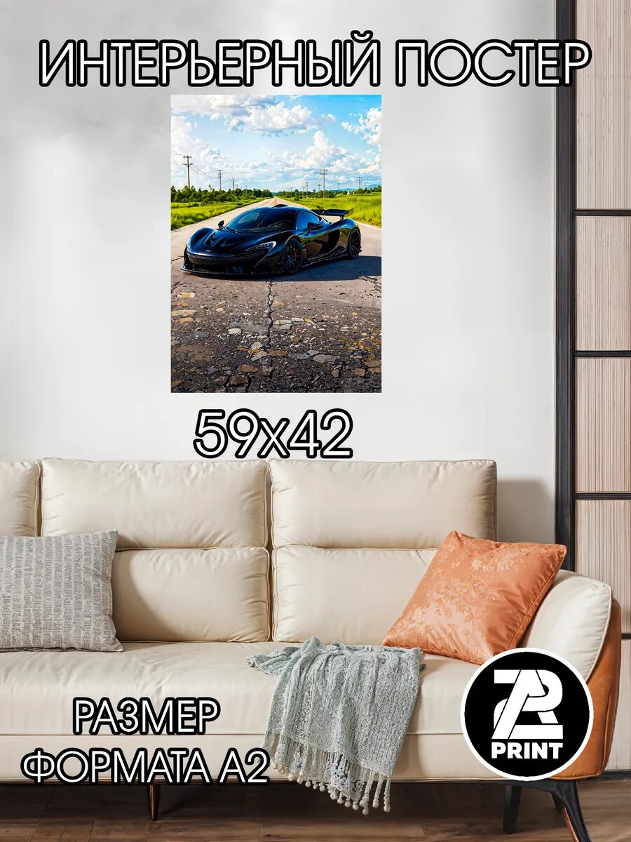 Постер на стену интерьерный 59х42 авто ЖДМ(JDM) Макларен