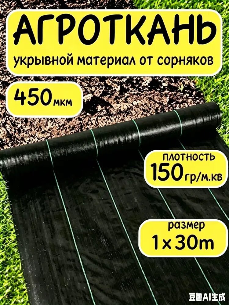Агроткань от сорняков Полипропилен, 1x30 м, 1 шт