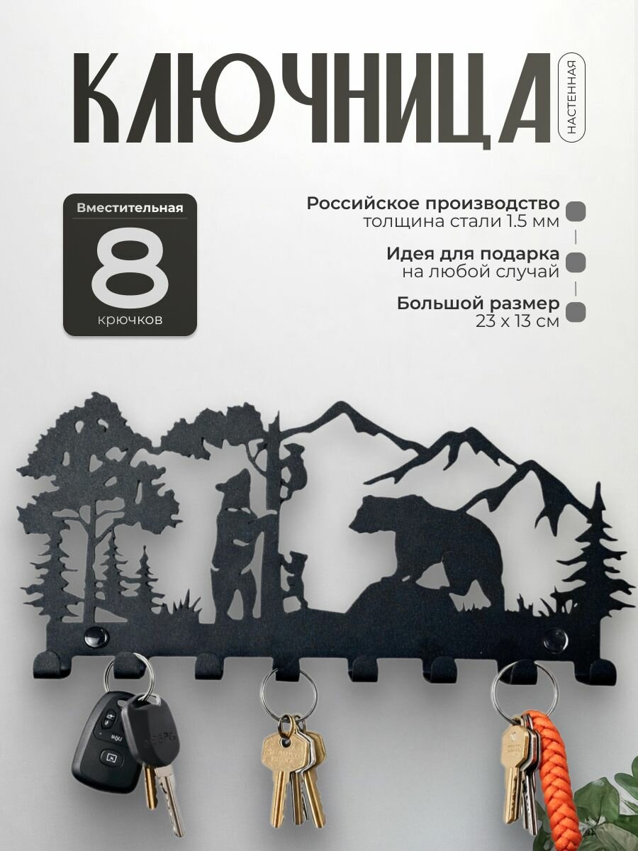 Ключница настенная металлическая Медведи