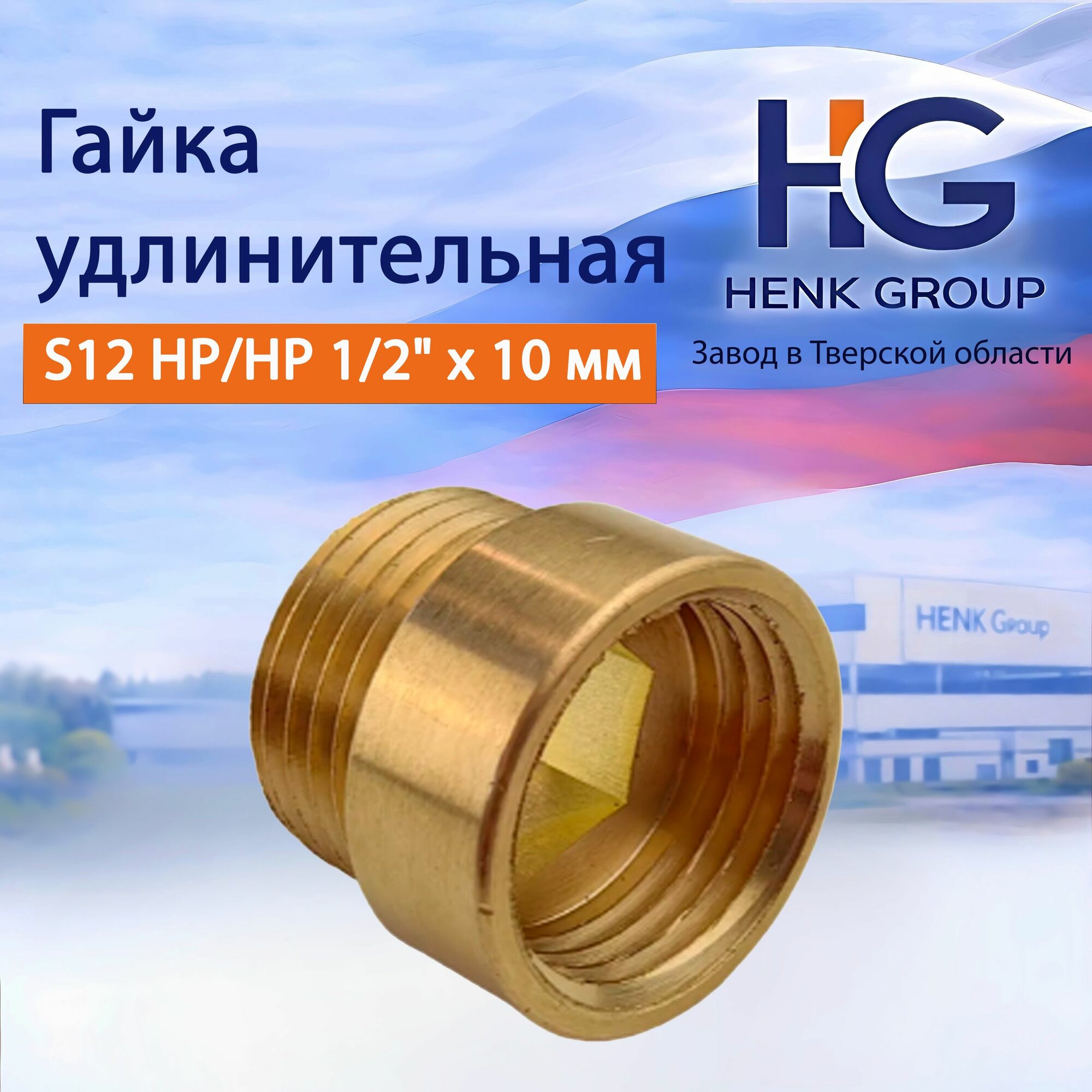 Гайка удлинительная HG S12 НР/ВР 1/2" x 10 мм