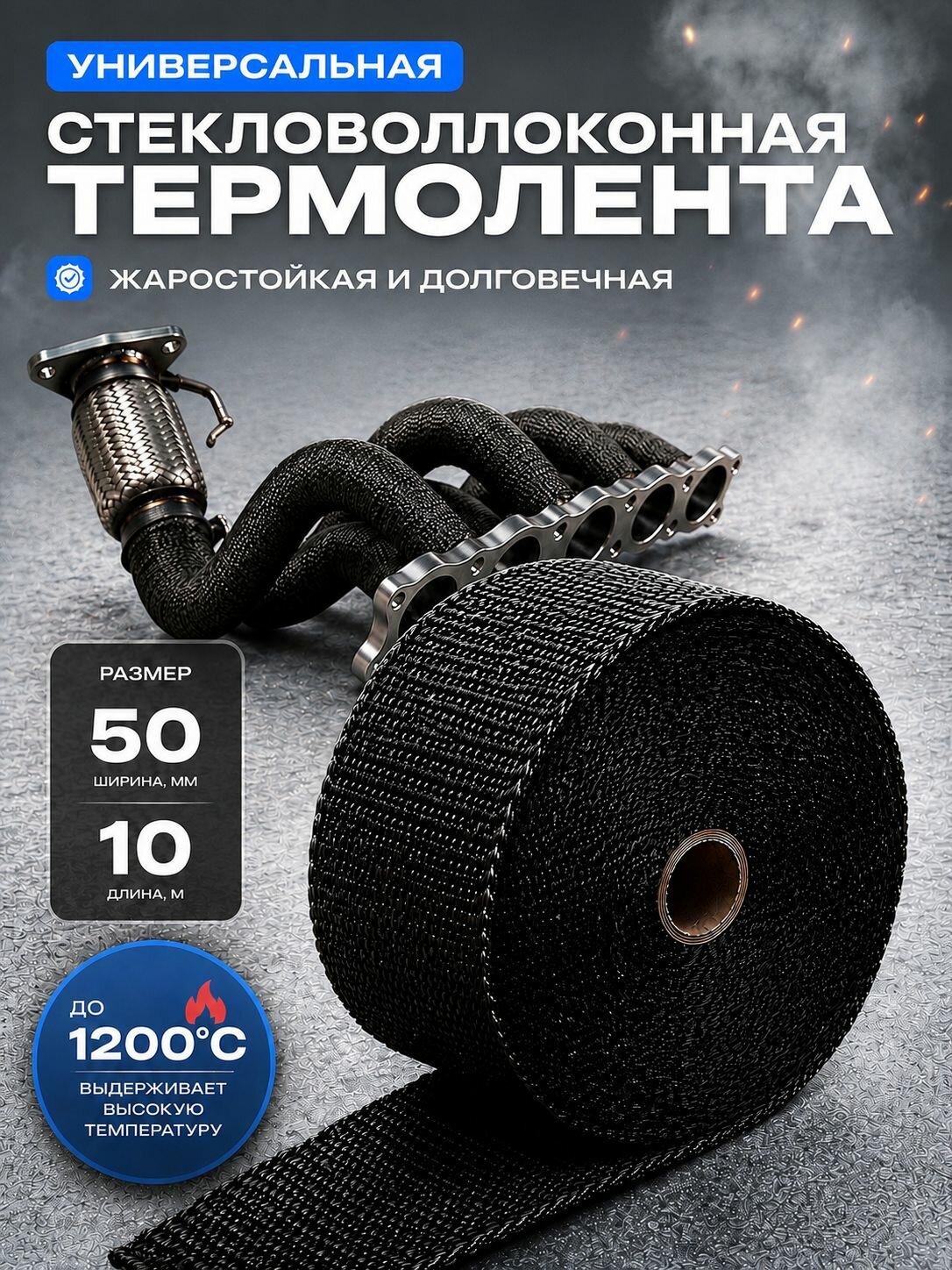 Термолента для глушителя (стекловолокно автомобильное ), черная (10м) 800С