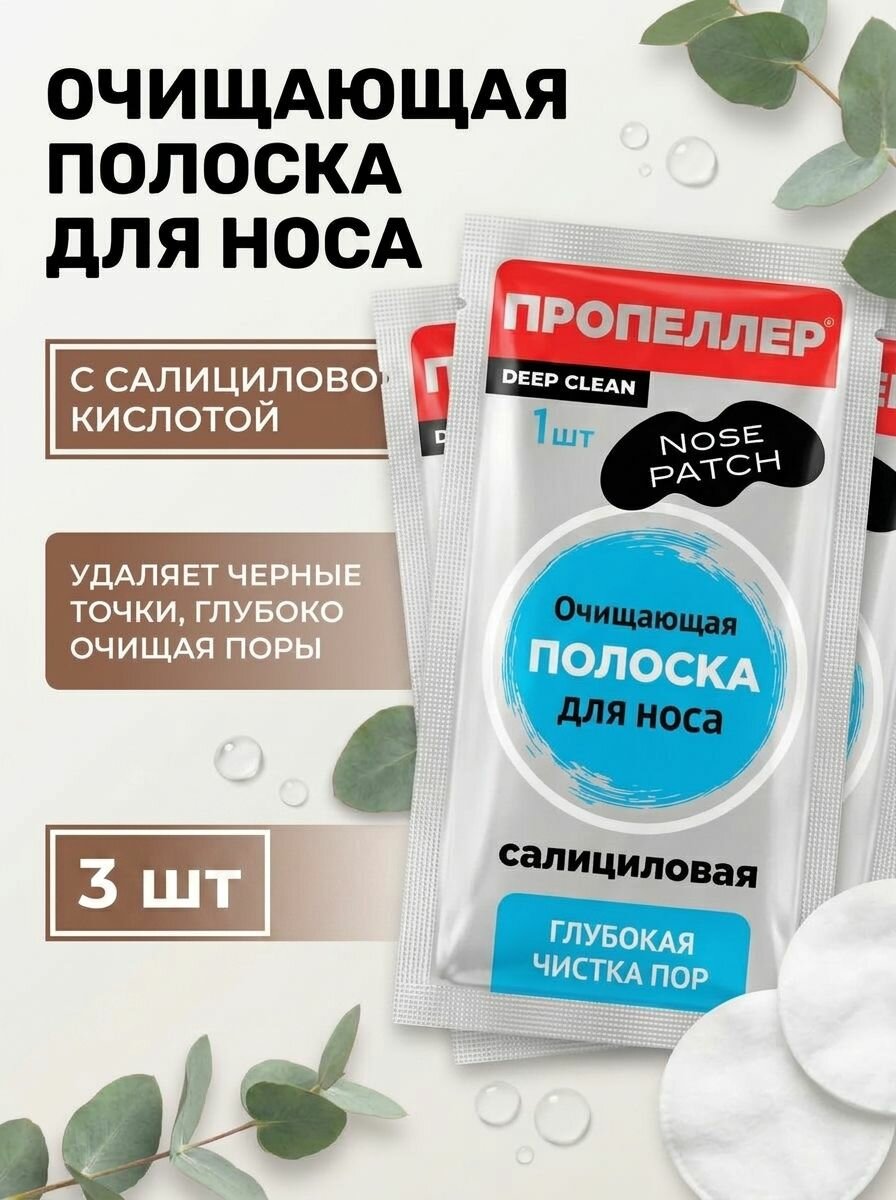 (3шт) Очищающая полоска для носа салициловая для очистки пор, 1 шт