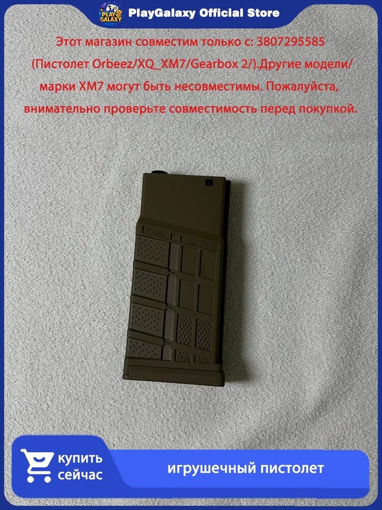 Журнал ХМ7. Совместим с: 3807295585 (Пистолет Orbeez/XQ_XM7/)