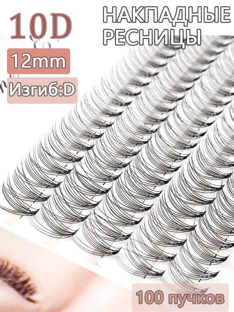 QSTY / 10D-D12mm/100 Пучок норковых накладных ресниц для наращивания натуральных 3D одинарных