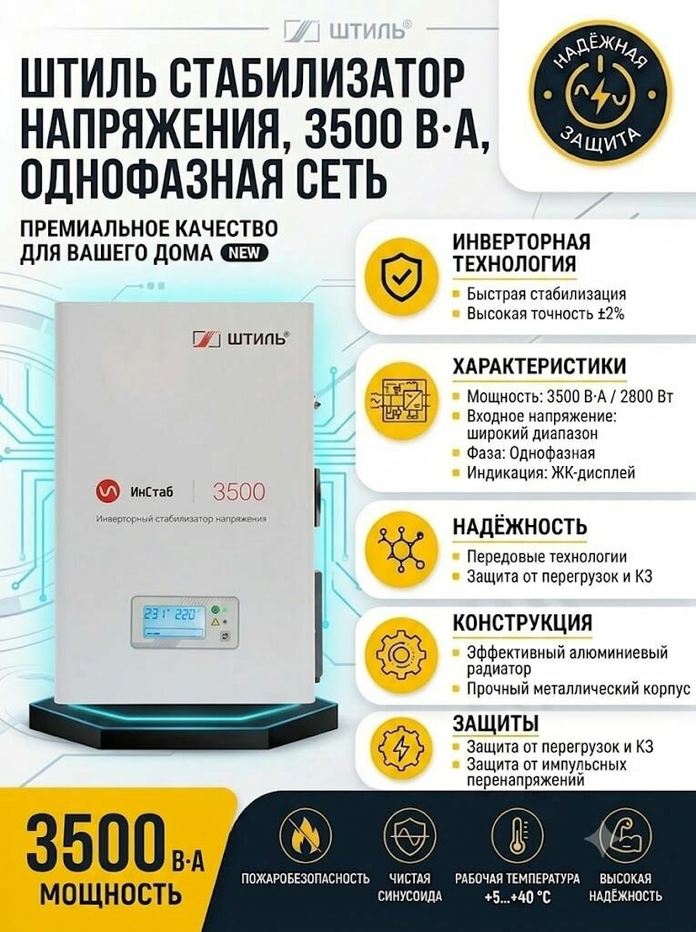 Штиль IS3500 (220 В) Однофазный стабилизатор /3500 ВА, инверторный / ИнСтаб IS3500 /220 В/