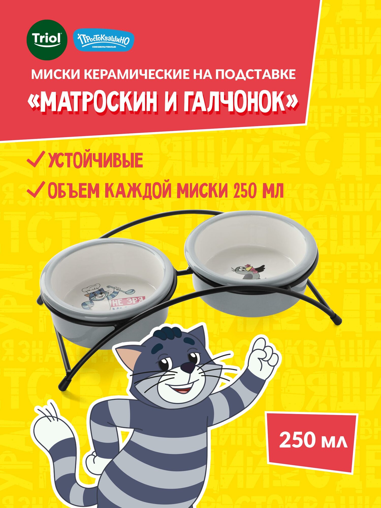 Миска для кошек и собак керамическая двойная на подставке "Матроскин и Галчонок", 2* 0.25 Triol