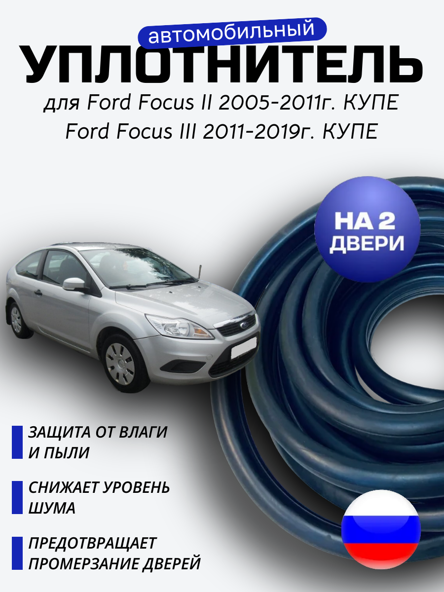 Комплект уплотнителей проема передних дверей для Ford Focus II, Ford Focus III купе
