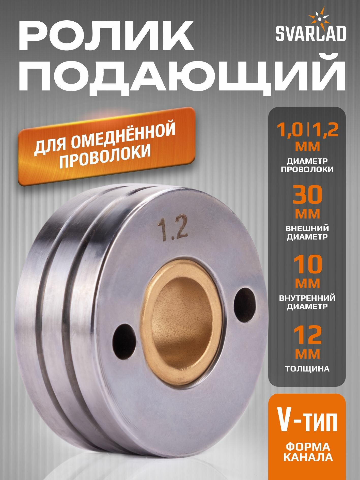 Подающий ролик для сварочного полуавтомата 1.0 - 1.2 мм (V канавка)