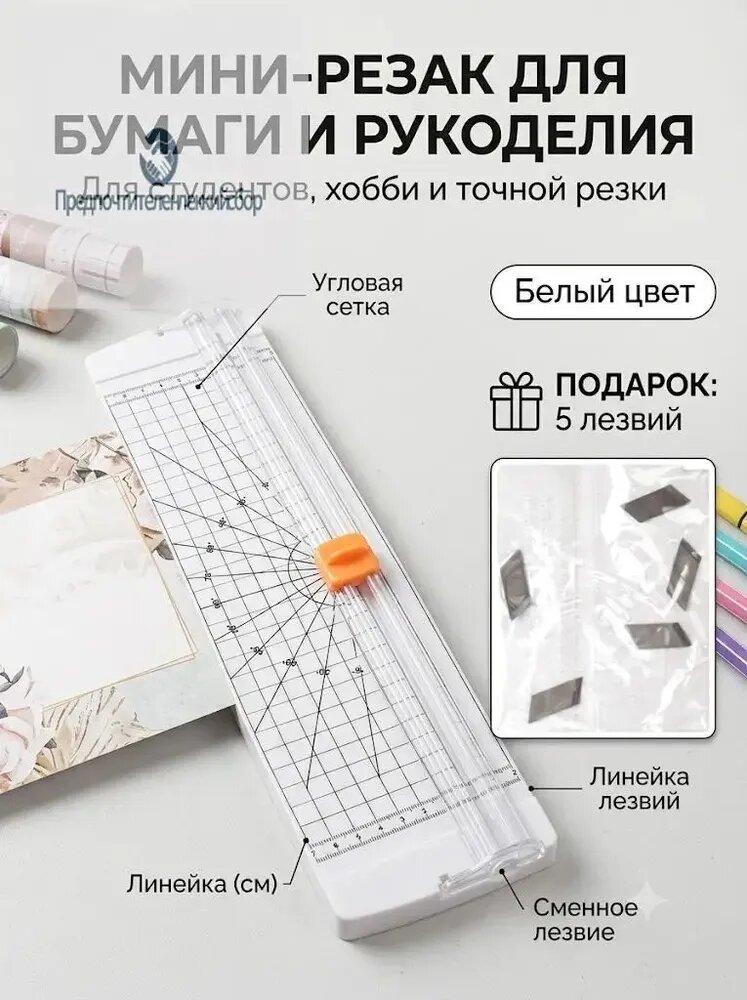 Резак для бумаги А4 + 5 сменных ножей