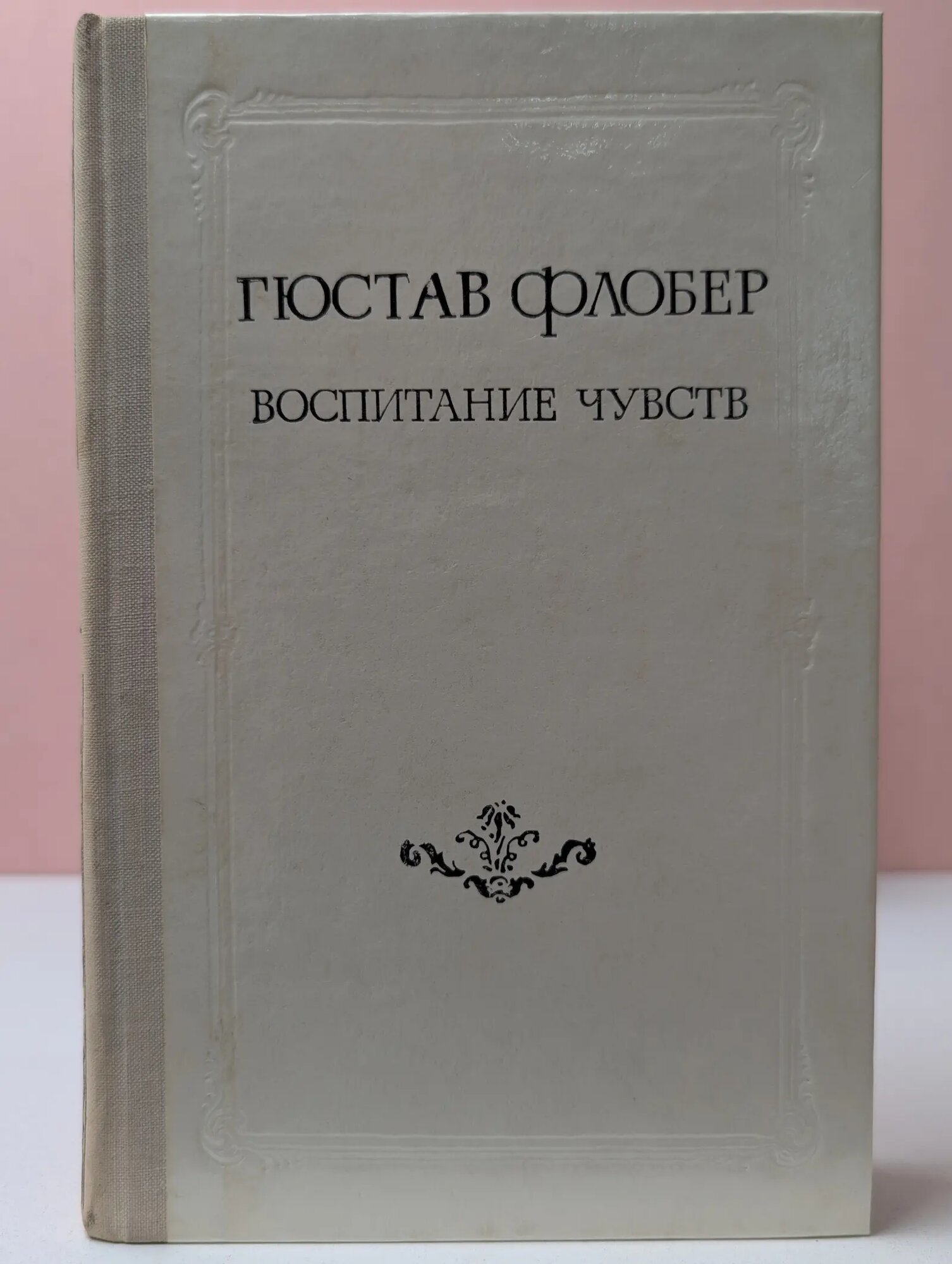 Воспитание чувств Гюстав Флобер 1978