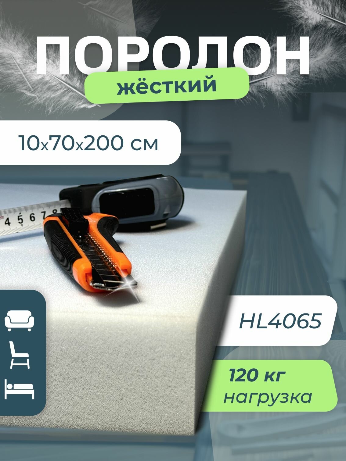 Поролон мебельный HL4065 жёсткий, 100х700х2000 мм, плотность 40 кг/м3, пенополиуретан повышенной жёсткости для мебели и матрасов