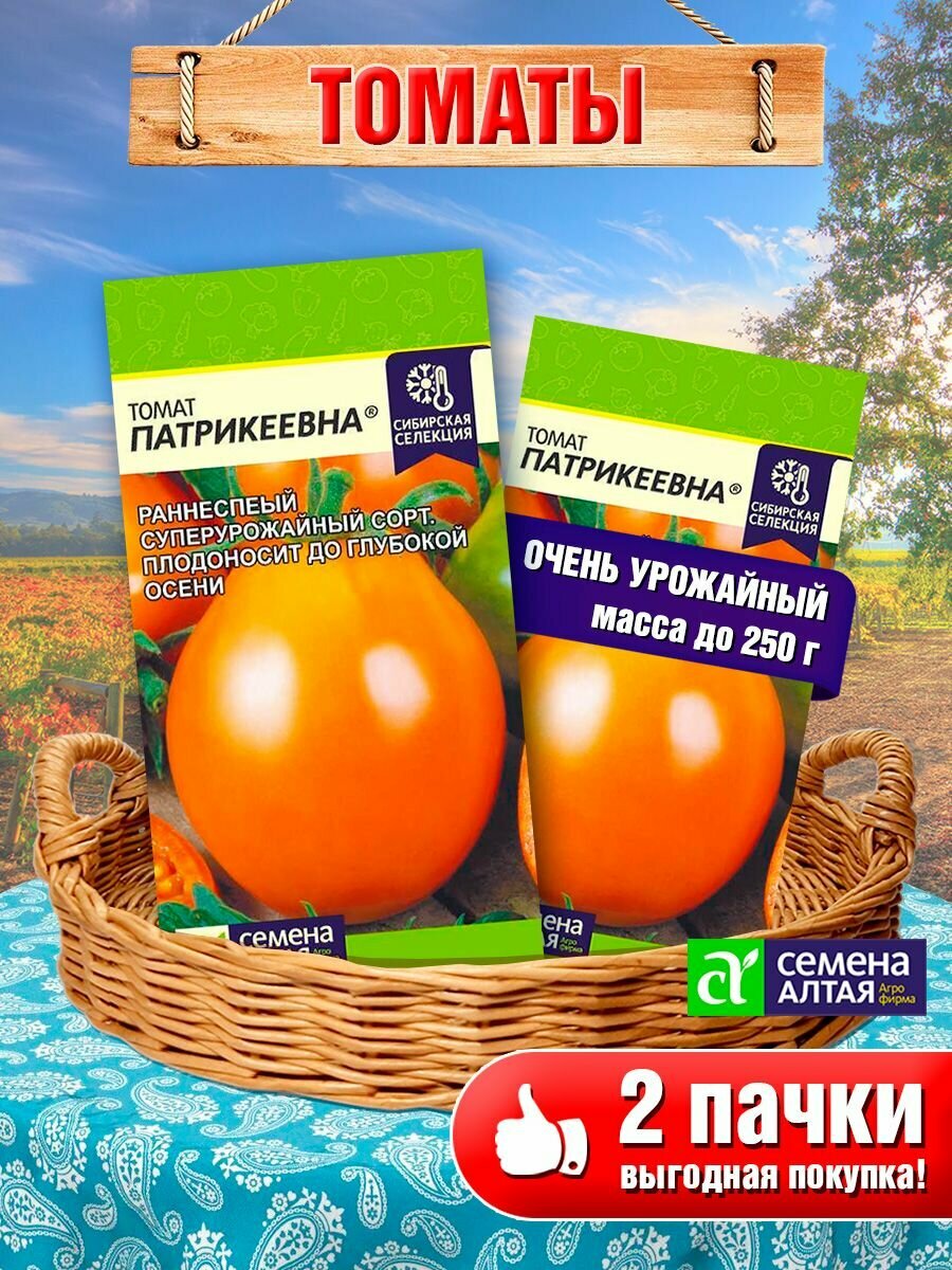 Семена томата Патрикеевна от компании Семена Алтая (2 пачки)