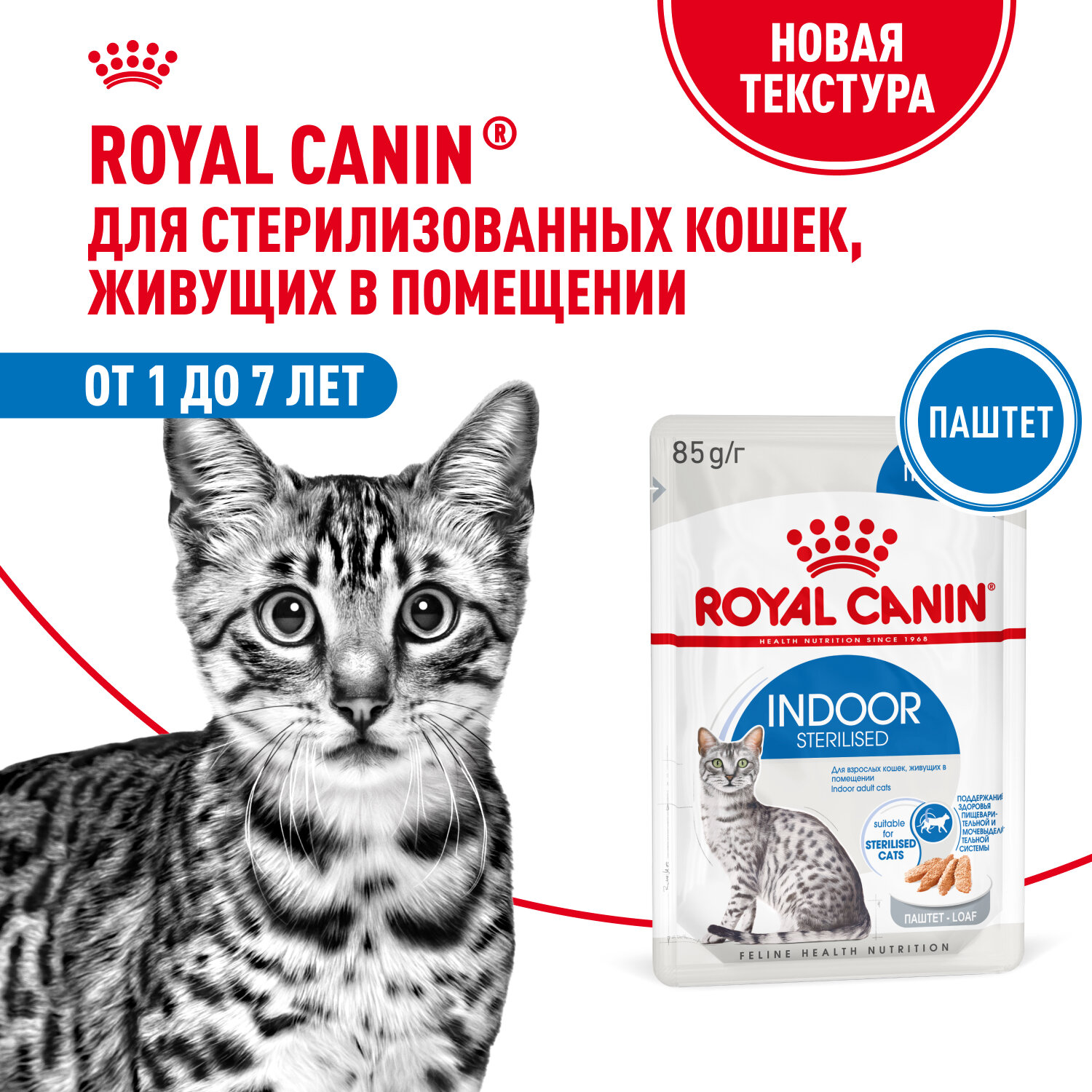 Влажный корм ROYAL CANIN INDOOR STERILISED для стерилизованных кошек, живущих в помещении , паштет, 28 шт по 85г