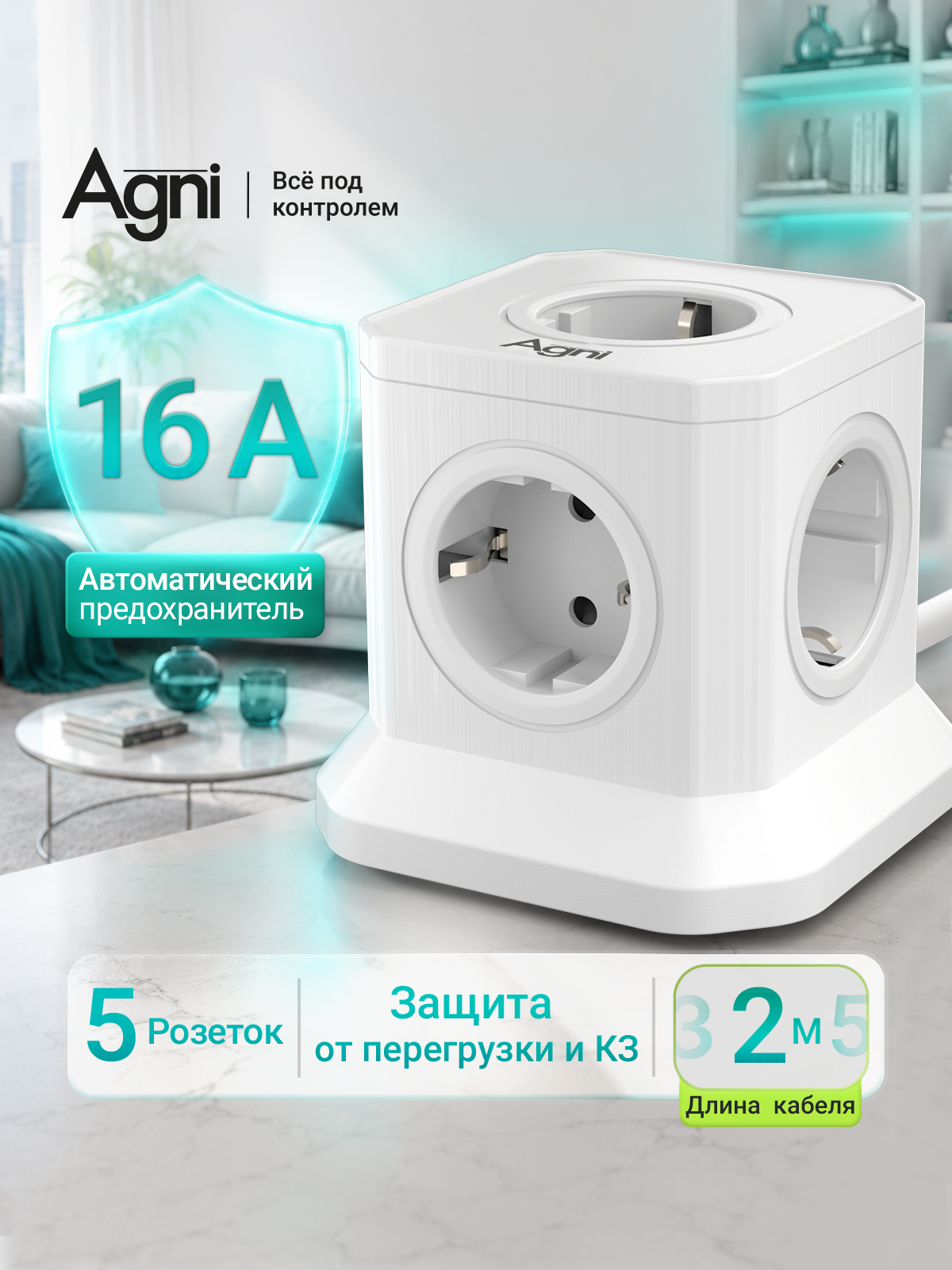 Сетевой фильтр, AGNI, 5 розеток, с предохранителем и заземлением, кабель 2м, белый