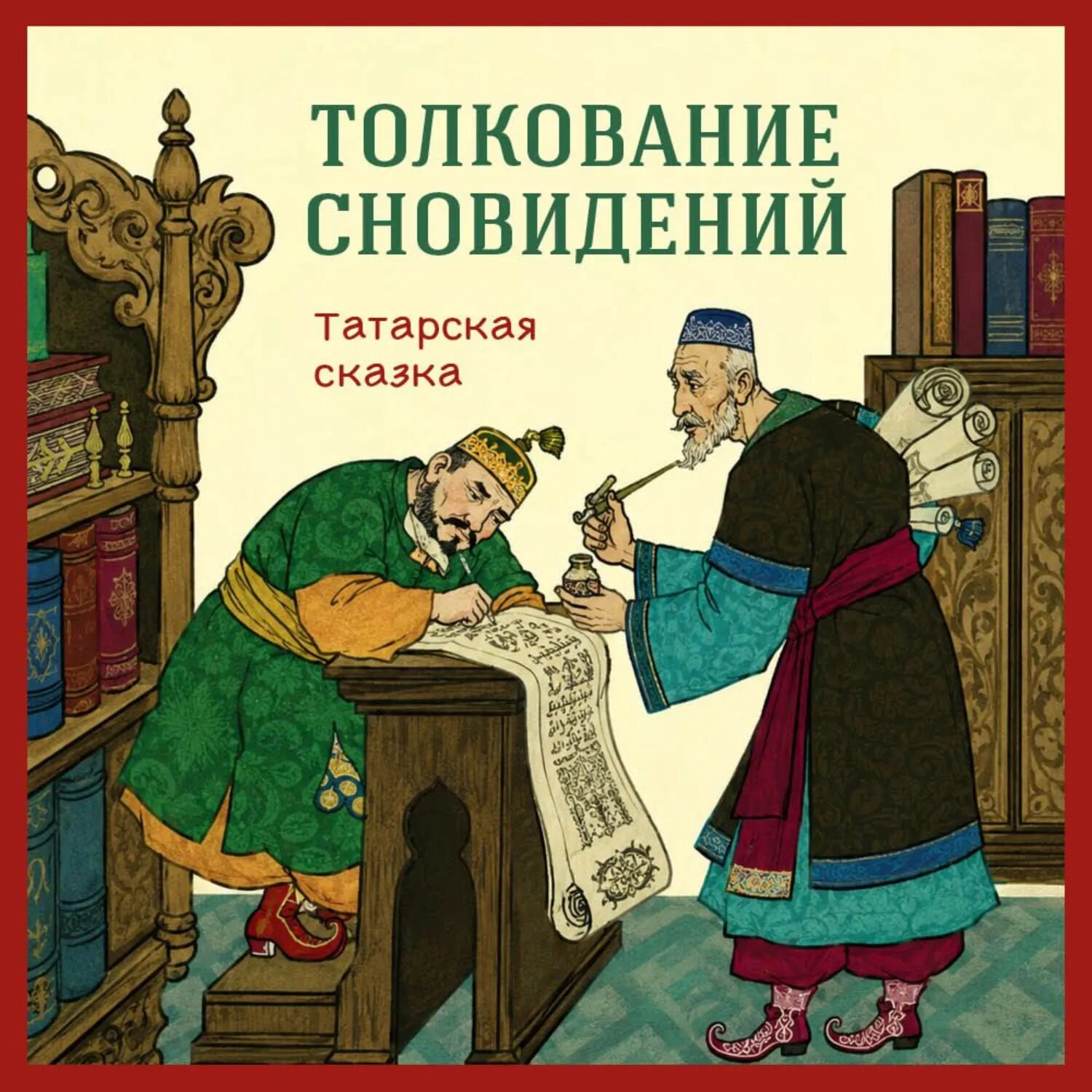 Толкование сновидений. Татарская сказка [Аудиокнига]