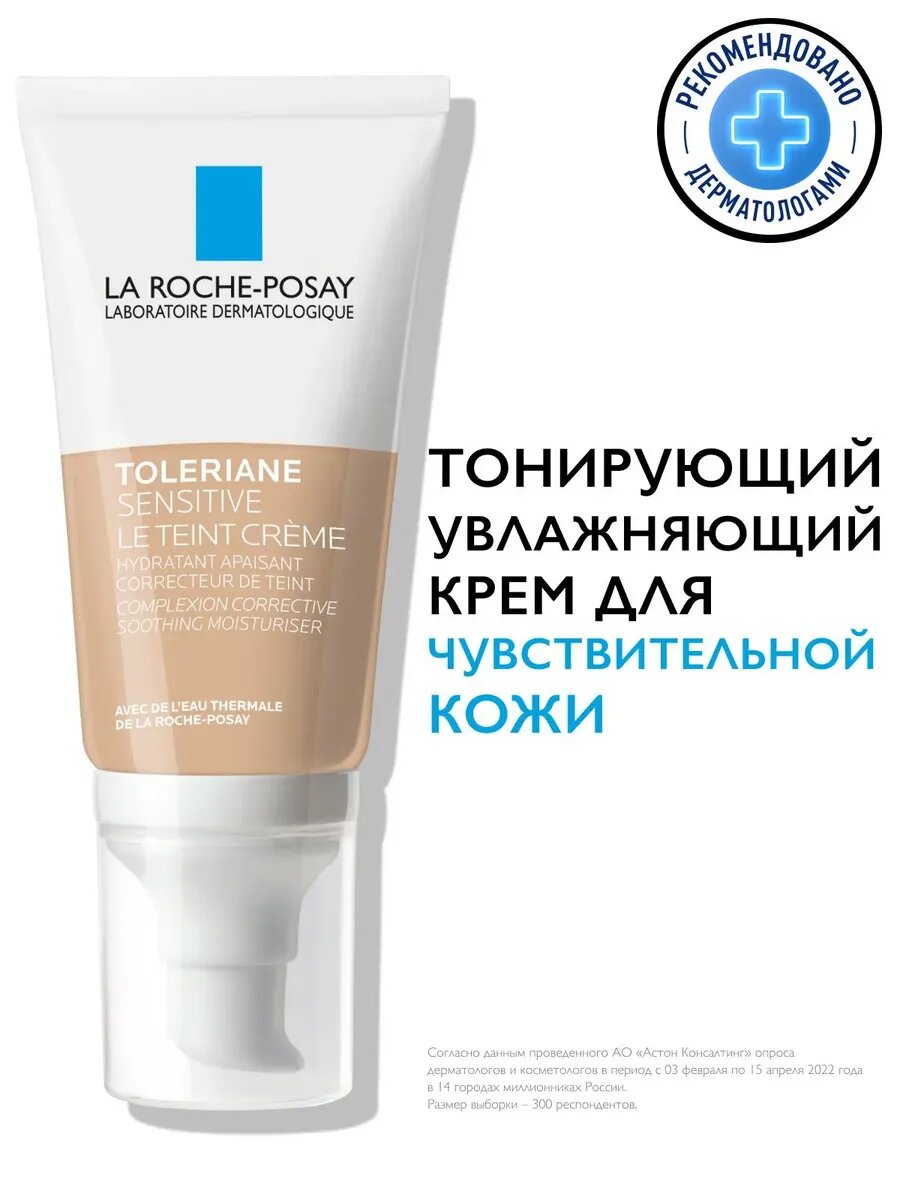 Тонирующий увлажняющий крем La Roche-Posay, toleriane sensitive le teint crème 50мл