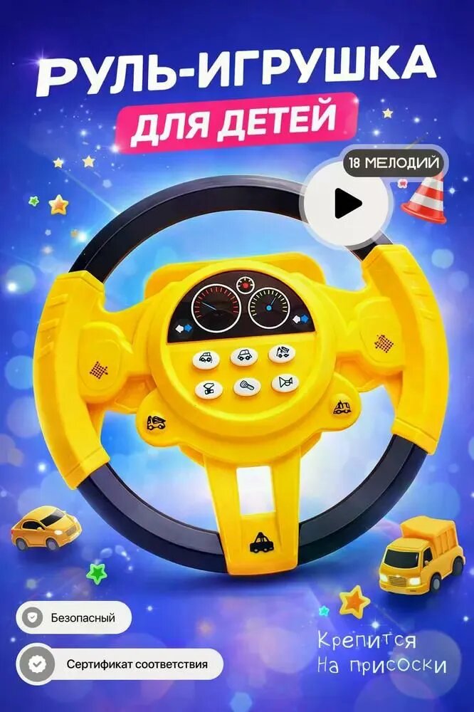 Руль детский "Супер водитель" / игрушка для малышей
