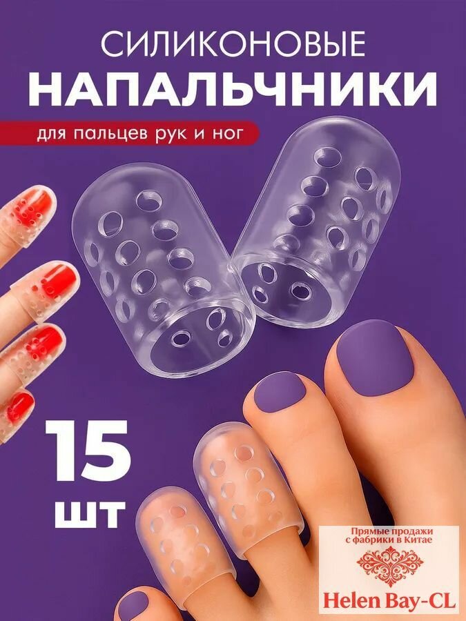 Напальчники силиконовые для пальцев ног и рук, 15 шт. защита мозолей фиксация
