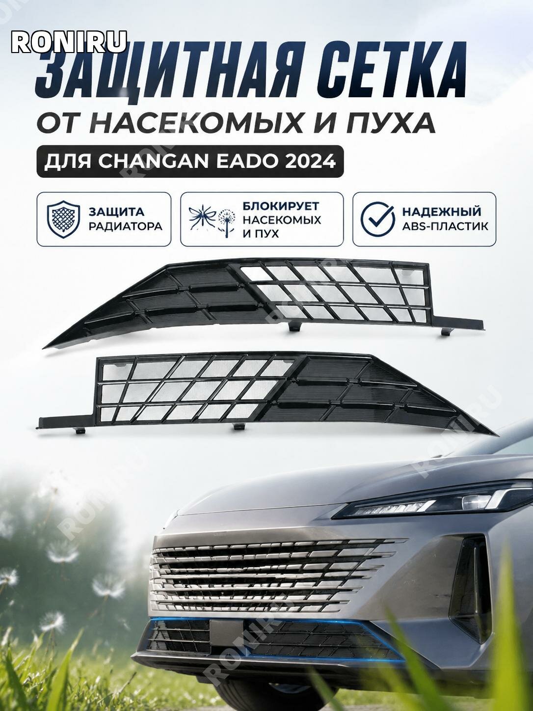 Защитная сетка для нижней решетки Changan Eado2024, ABS, черная