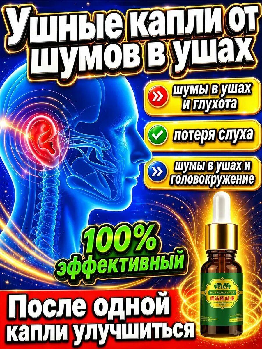 Лечебные ушные капли от отита, тугоухости, шума в ушах, 20ml