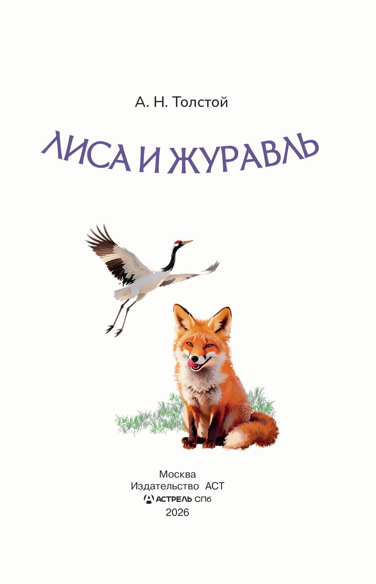 Лиса и журавль — фото 1