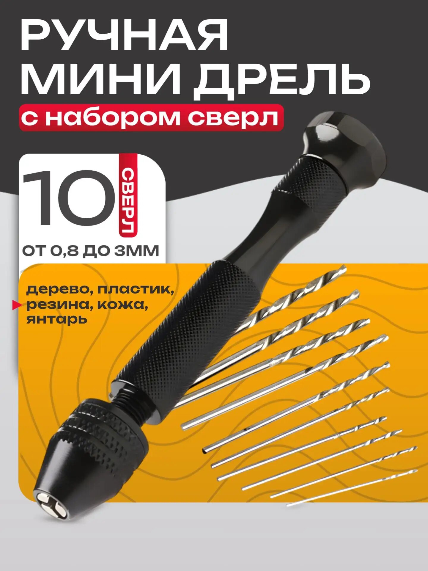 Ручная мини дрель для тонких-ювелирных работ + мини сверла 10 штук в комплекте-yw